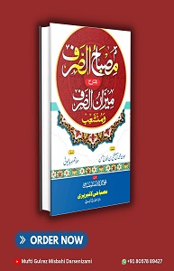 Misbahus Sarf Sharh Mizanus Sarf wa Munshaib مصباح الصرف شرح میزان ...