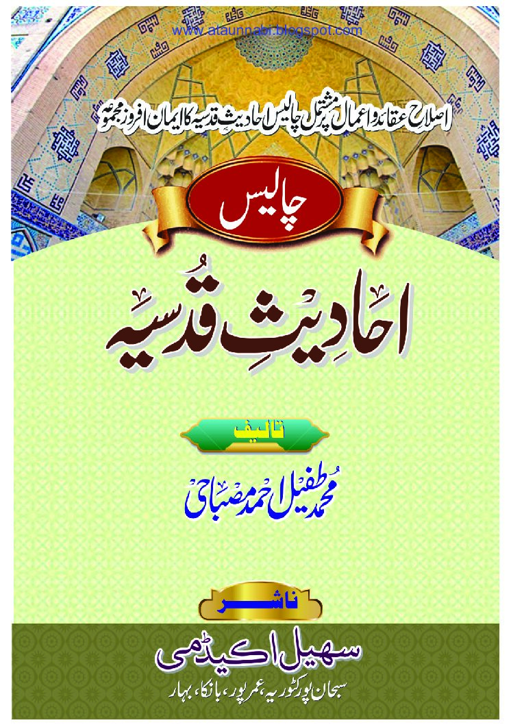 40 Ahadise Qudsiya (چالیس احادیث قدسیہ) - misbahiacademy