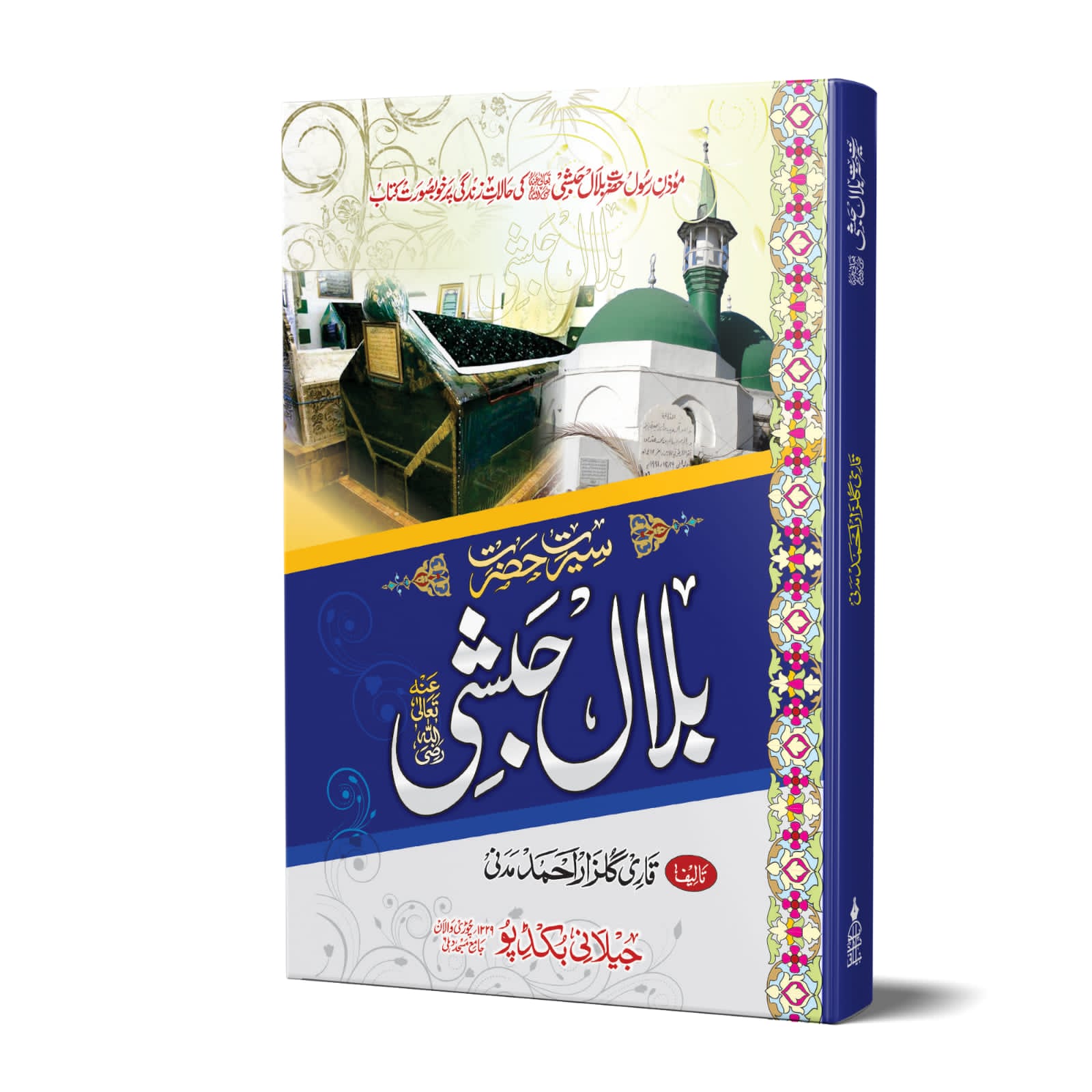 Seerat Hazrat Bilal Habshi ( سیرت حضرت بلال ) - misbahiacademy