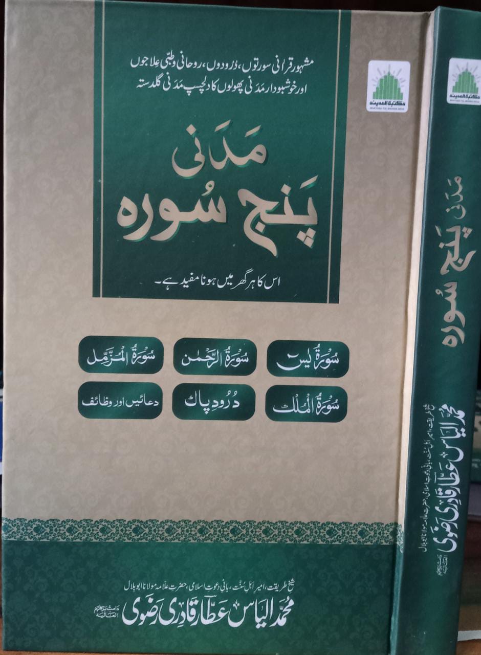 Madani panj surah (مدنی پنج سورہ) - misbahiacademy